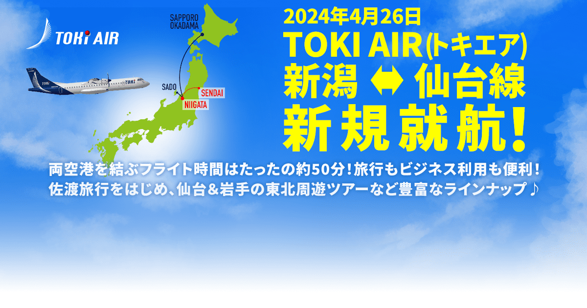 TOKI AIR（トキエア）新潟⇔仙台線 2024年4月26日就航開始☆ 新潟⇔札幌（丘珠）線と合わせて2路線に！│国内旅行・ツアー・LCC ...