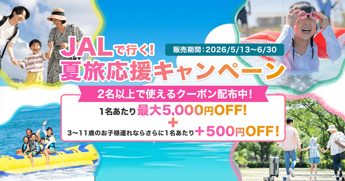 JALで行く！家族旅行応援キャンペーン｜エアトリ国内ツアー