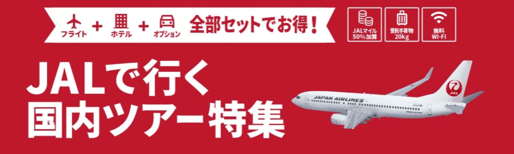 JAL（日本航空）で行く格安大阪旅行・大阪ツアー｜エアトリ国内ツアー