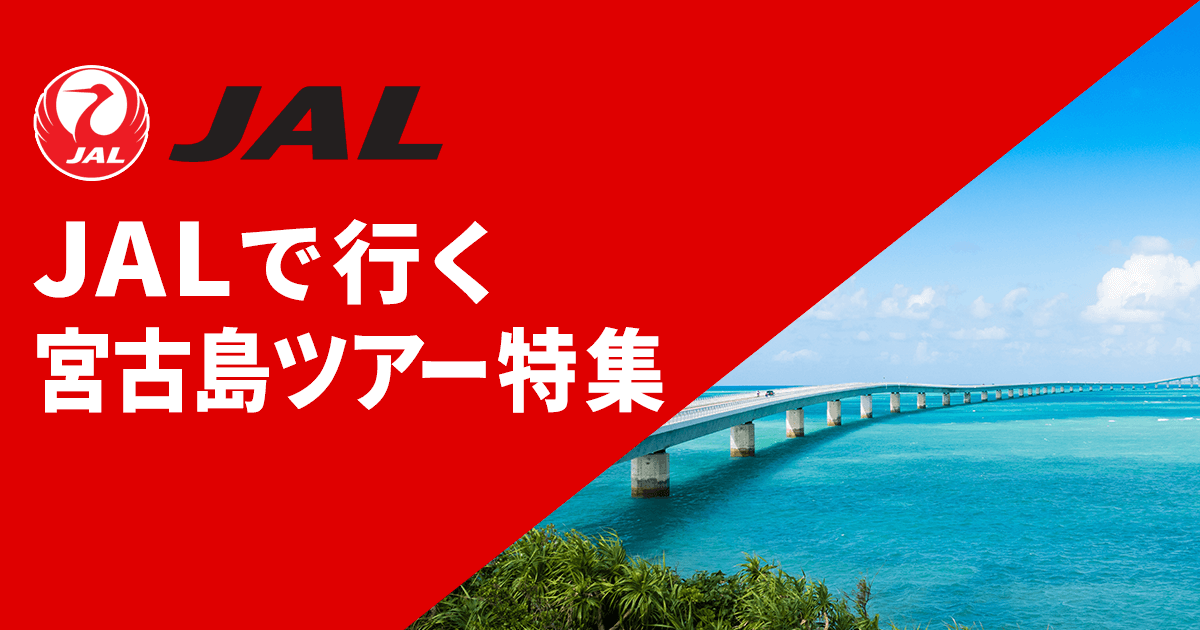 JAL（日本航空）で行く格安宮古島旅行・宮古島ツアー｜エアトリ国内ツアー
